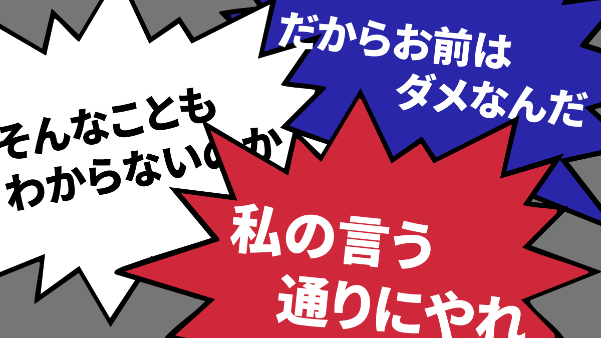 コミュニケーションハラスメントとは？職場で見逃されがちな言葉・行動と防止策 | テレビ会議システム・Web会議 LoopGate