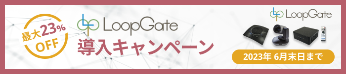 3分で分かるLoopGate | Web会議・テレビ会議システム LoopGate