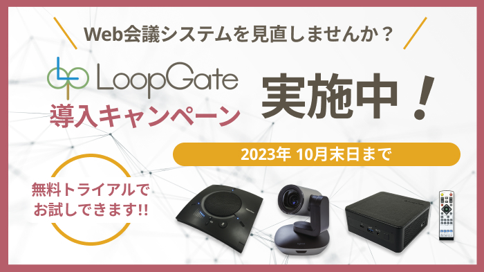 Web会議・テレビ会議システム LoopGate