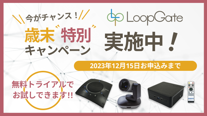 Web会議・テレビ会議システム LoopGate