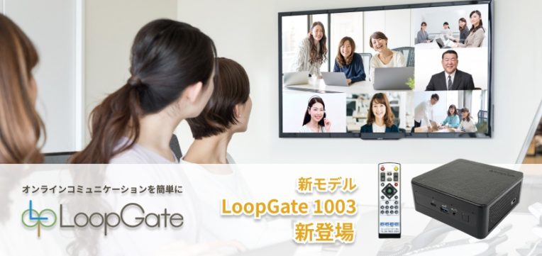 簡単テレビ会議システムの新モデル『LoopGate1003』が新登場 | テレビ会議システム・Web会議 LoopGate
